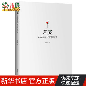 艺宴 : 主题宴会设计的经历和心得