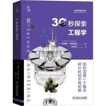 30秒探索工程学 图书