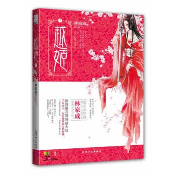 [正版图书] 越姬(下) 林家成 天津人民出版社 9787201075211