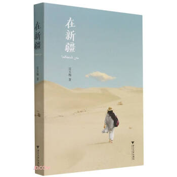 在新疆