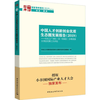 中国人才创新创业优质生态圈发展报告 2019 对北上广深杭（含一线城区）及粤港澳大湾区的第三方评估