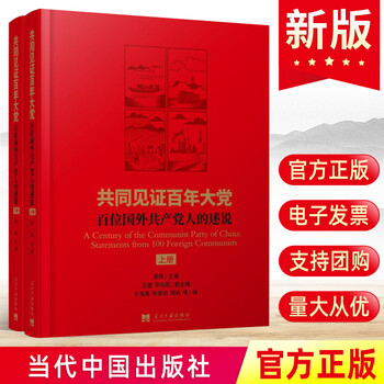 2021年共同见证百年大党 百位国外共产党人的述说（上下全2册）中国共产党历史发展历程党建书籍
