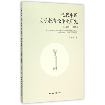 近代中国女子教育论争史研究(1895-1949)