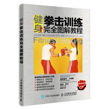 健身拳击训练完全图解教程 9787115416933