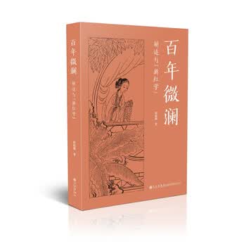 百年微澜：胡适与“新红学”