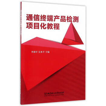通信终端产品检测项目化教程