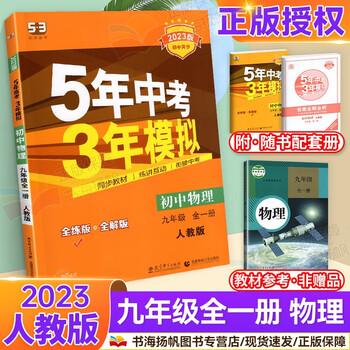 【科目多选】2023版曲一线五年中考三年模拟5年中考3年模拟九年级上下册初三同步练习册必刷题五三53天天练 全一册物理 人教版