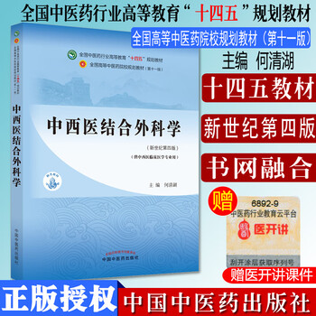 中西医结合外科学 十四五中医药院校规划教材第十一版新世纪第四版 主编 何清  中国中医药出版社9787513268905