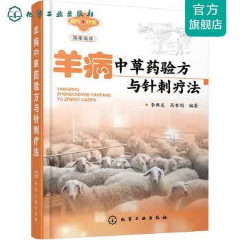 羊病中草药验方与针刺疗法
