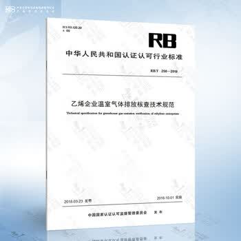 RB/T 258-2018 乙烯企业温室气体排放核查技术规范