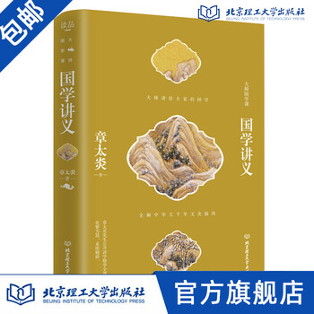 大师国学课——国学讲义 章太炎著
