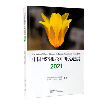 正版 中国球宿根花卉研究进展(2021)9787521911794