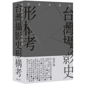 现实的探求摄影史形构考 21 张世伦 影言社有限公司 进口原版