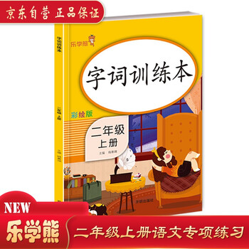 乐学熊 字词训练本 二年级（上册）