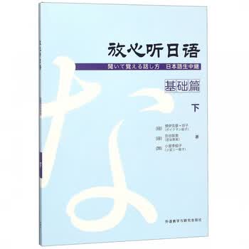 放心听日语(基础篇下)