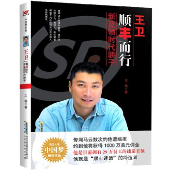 王卫(顺丰而行新蓝领时代骄子)