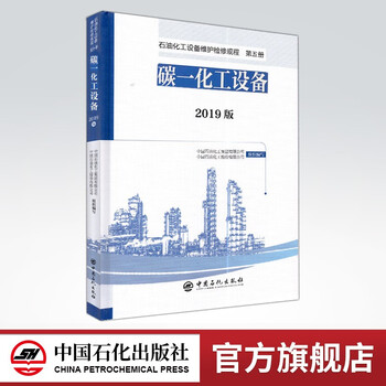 【旗舰店】石油化工设备维护检修规程：2019版 第五册 碳一化工设备  中国石化出版社