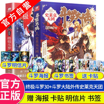 【中南天使】 终极斗罗30+斗罗大陆5外传史莱克天团 斗罗大陆5前传唐家三少青春文学玄幻小说