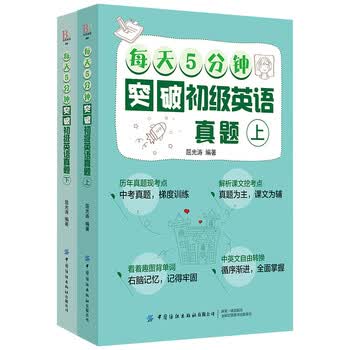 每天5分钟突破初级英语真题(上下)