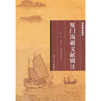 厦门海疆文献辑注 陈峰 辑注 厦门大学出版社