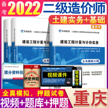 重庆专用新版备考2022年二级造价师真题试卷题建设工程管理基础知识计量与计价实务工程习题集历年真题教
