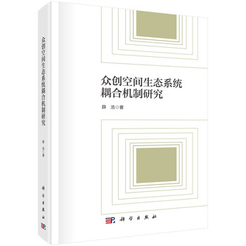 众创空间生态系统耦合机制研究/薛浩