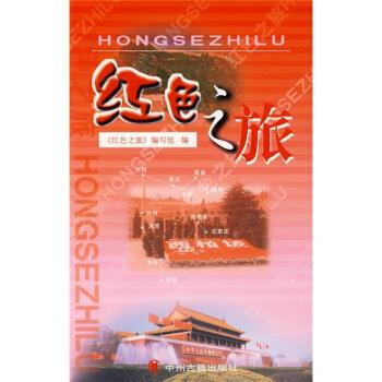 红色之旅 《红色之旅》编写组 编【正版书】