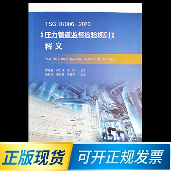 TSG D7006-2020《压力管道监督检验规则》释义 9787506698092 中国标准出版社