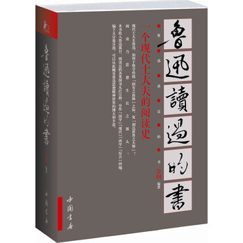 鲁迅读过的书(踩大师的履迹  和鲁迅一起阅读)