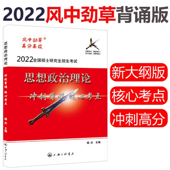 风中劲草2022（肖四肖八可搭）考研思想政治理论冲刺背诵核心考点  风中劲草考研政治核心考点【以所选系列为准】 2022 冲刺背诵笔记