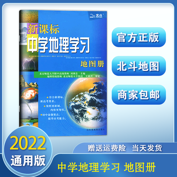 2022新北斗地图 新课标中学地理学习地图册 初中高中地理学习考试资料全国通用 中国地理+世界地理 中学地理学习 地图册