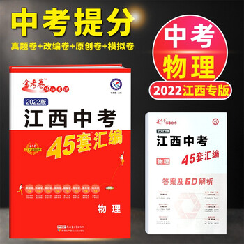 2022版江西中考物理45套汇编2017-2021年江西省中考真题汇编中考包含 江西各地市中考模