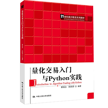 量化交易入门与Python实践（21世纪通识教育系列教材）覃雄派 陈跃国 中国人民大学出版社