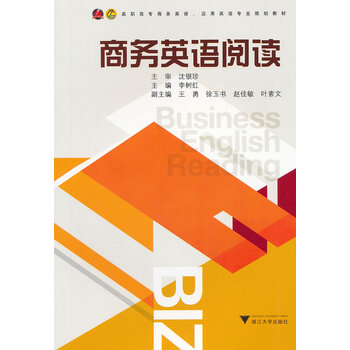商务英语阅读 李树红 浙江大学出版社