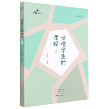 读懂学生的课程（Ⅳ） 单留玉 等
