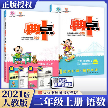 可选】2022新版典中点二年级同步教材练习册 上册语文数学2本 荣德基