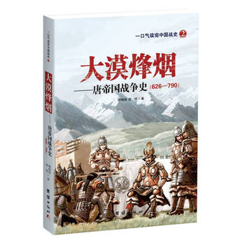 【正版图书】大漠烽烟 唐帝国战争史