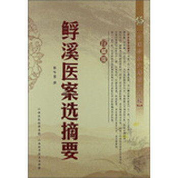 鯚溪医案选摘要