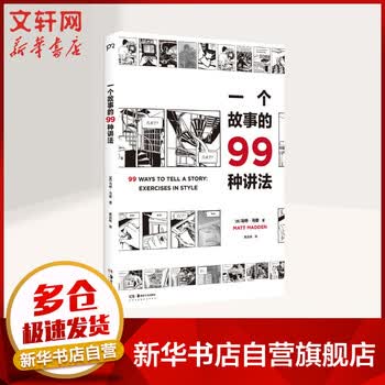 一个故事的99种讲法 图书