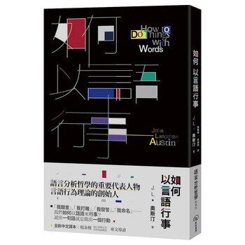 如何以言语行事 语言分析哲学 港台原版哲学 J.L.奥斯汀