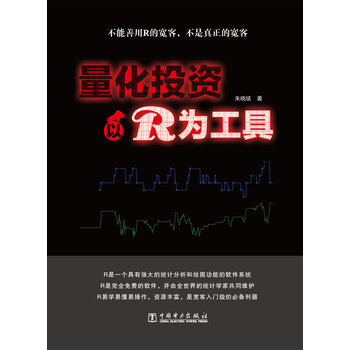 量化投资:以R为工具