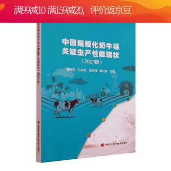 中国规模化奶牛场关键生产性能现状（2021版）者_董晓霞马志愤路永强郭江鹏责中国农业科学技术出版社9