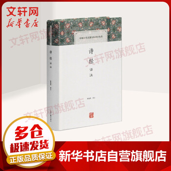 诗经译注 中国古代名著全本译注丛书