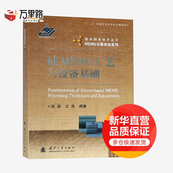 硅MEMS工艺与设备基础