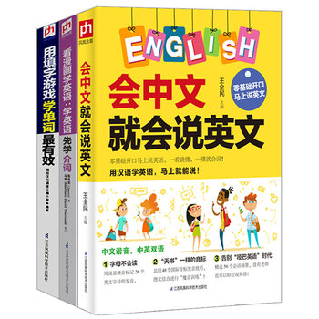 汉字谐音会中文就会说英文+看漫画学英语先学介词+用填字游戏学单词方法零基础学英语单词语法会话记忆大全
