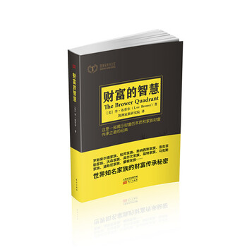 财富的智慧 李•布劳尔 (Lee Brower), 凯洲家族研究院【正版书】