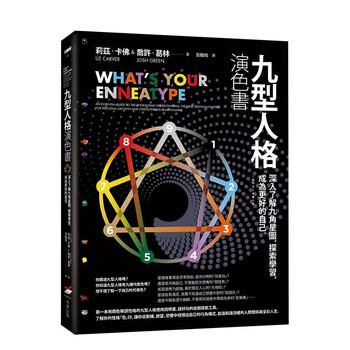 九型人格演色书：深入了解九角星图，探索学习，成为更好的自己 港台原版进口心理学心灵励志