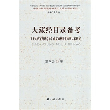 大藏经目录备考