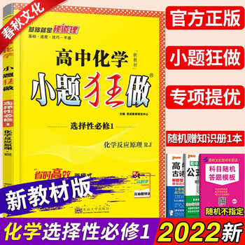 新高考2022版小题狂做高中化学选择性必修1人教版化学反应原理RJ新教材高二上选修一教材同步练习课时