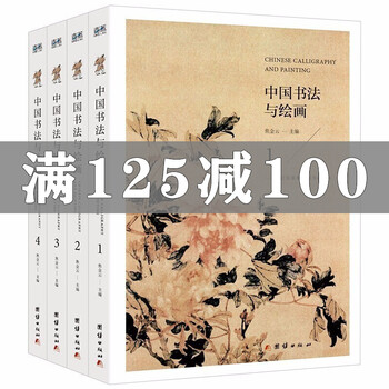 中国书法与绘画教程全4册中国古代书法起源绘画基础入门理论书籍书法毛笔字基础入门练习教学书籍119